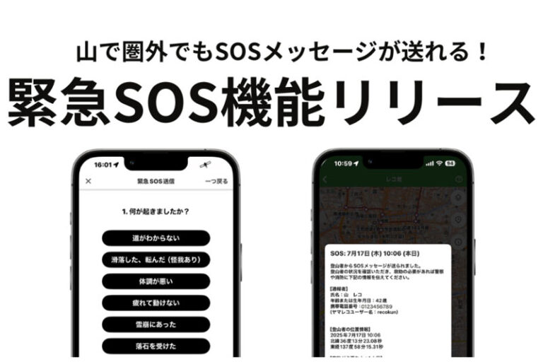 「ヤマレコ」、緊急SOS機能をリリース！au Starlink Directを使えば圏外からもSOSが送れるように | MT.フィールド